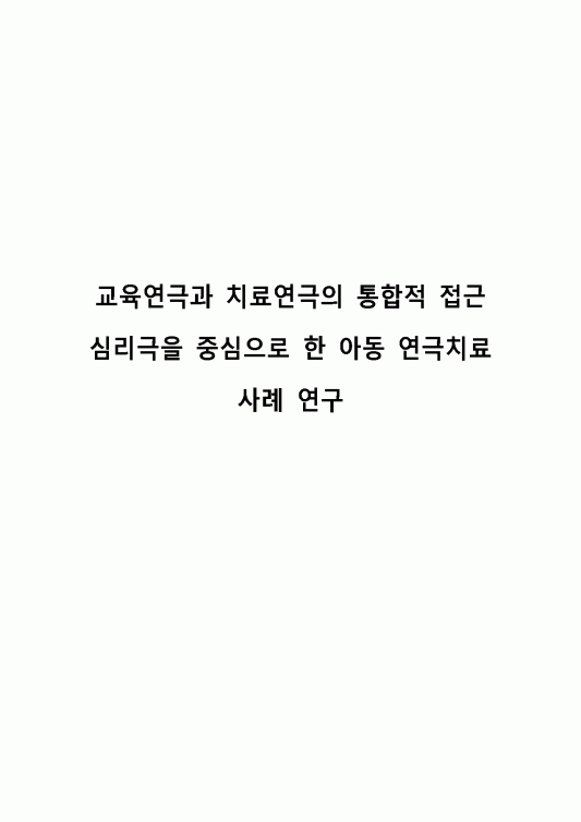 교육연극과 치료연극의 통합적 접근 심리극을 중심으로 한 아동 연극치료 사례 연구