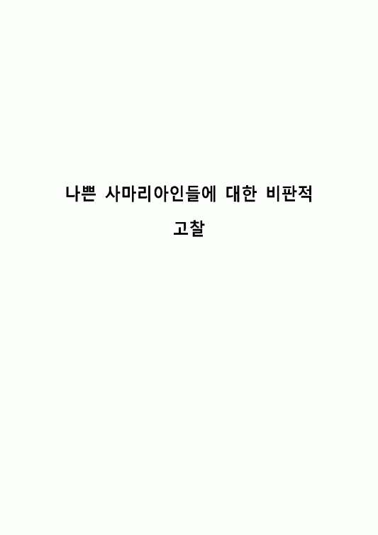 나쁜 사마리아인들에 대한 비판적 고찰