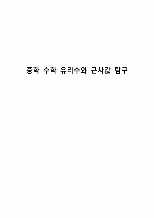 중학 수학 유리수와 근사값 탐구