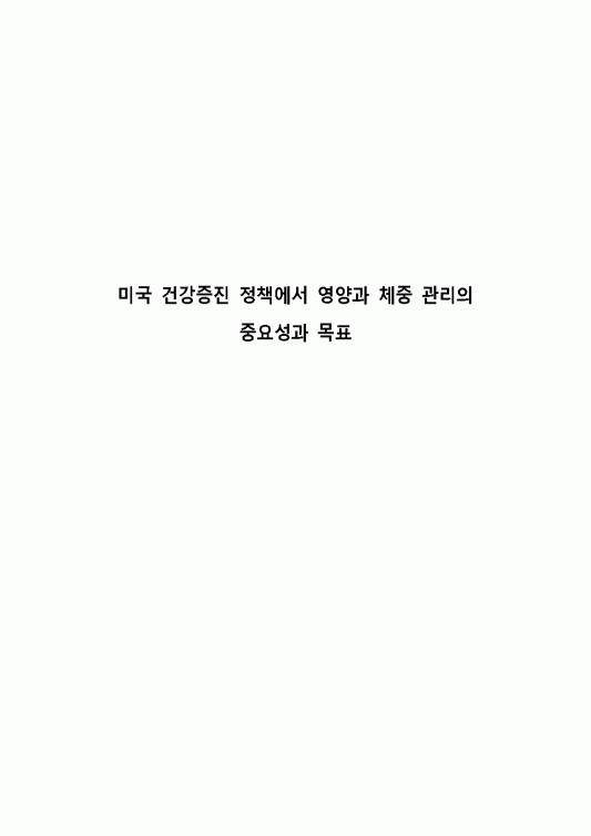 미국 건강증진 정책에서 영양과 체중 관리의 중요성과 목표