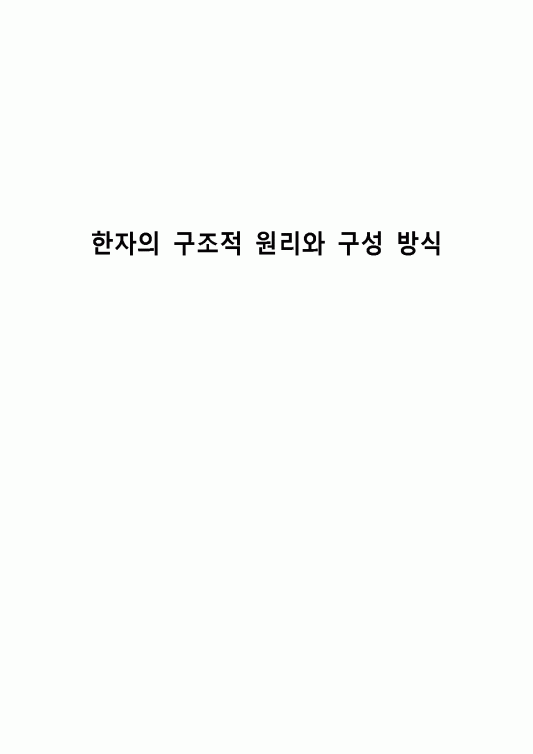 한자의 구조적 원리와 구성 방식
