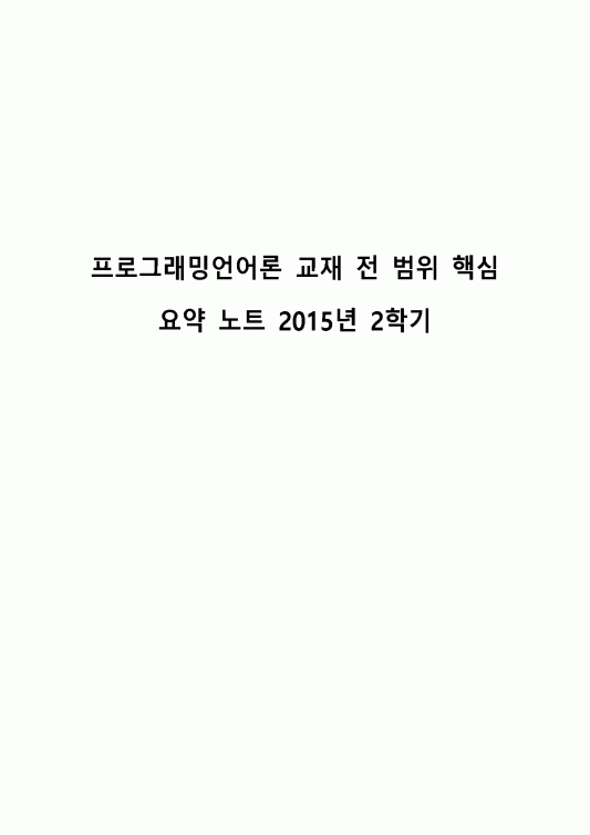 프로그래밍언어론 교재 전 범위 핵심 요약 노트 2015년 2학기