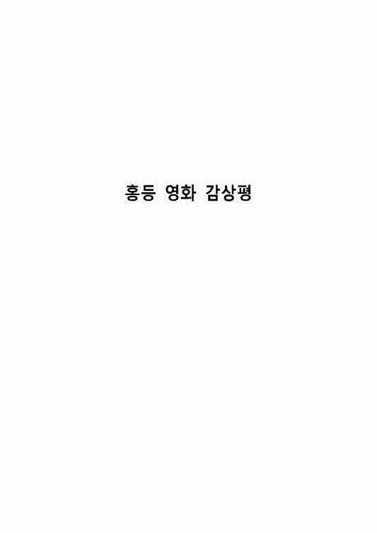 홍등 영화 감상평