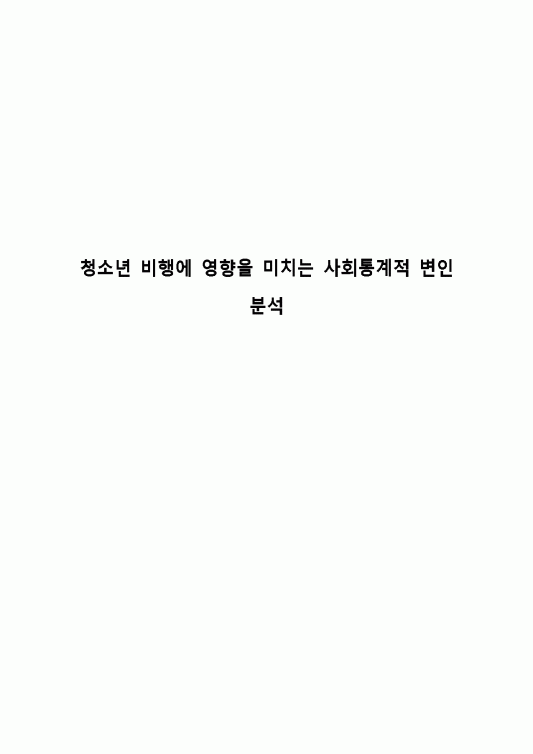 청소년 비행에 영향을 미치는 사회통계적 변인 분석
