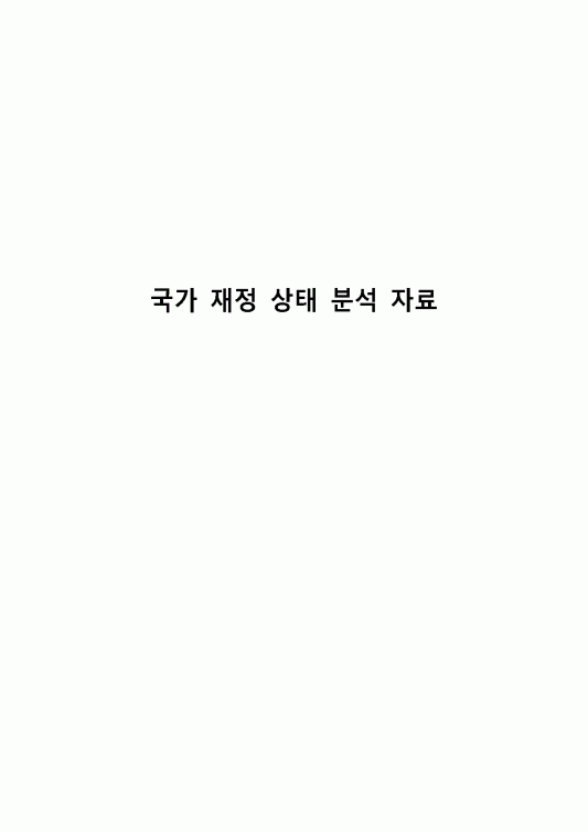 국가 재정 상태 분석 자료
