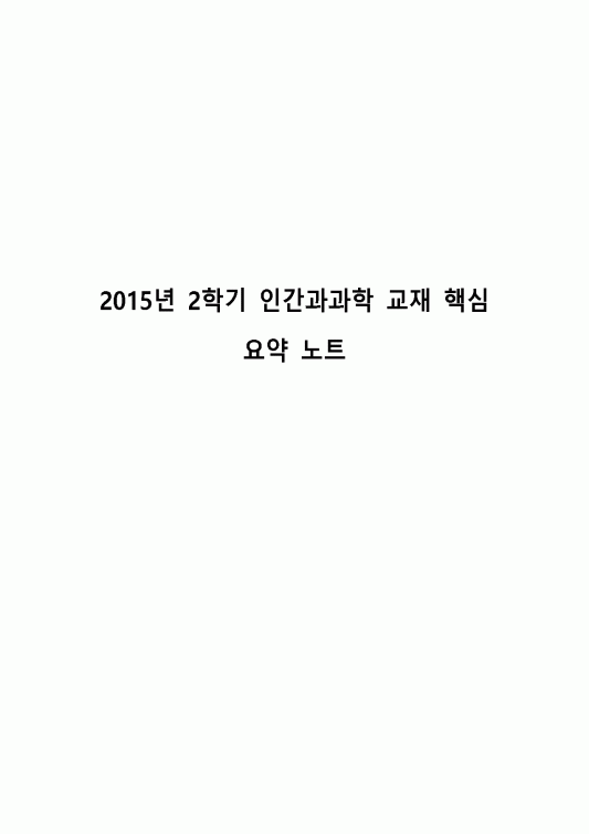2015년 2학기 인간과과학 교재 핵심 요약 노트