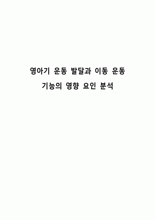 영아기 운동 발달과 이동 운동 기능의 영향 요인 분석