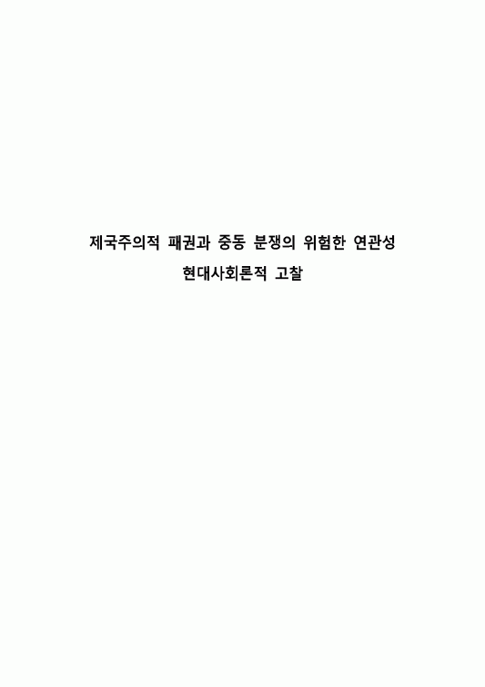 제국주의적 패권과 중동 분쟁의 위험한 연관성 현대사회론적 고찰