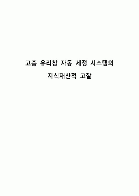 고층 유리창 자동 세정 시스템의 지식재산적 고찰