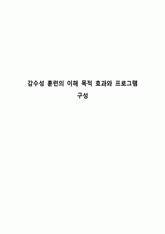 감수성 훈련의 이해 목적 효과와 프로그램 구성