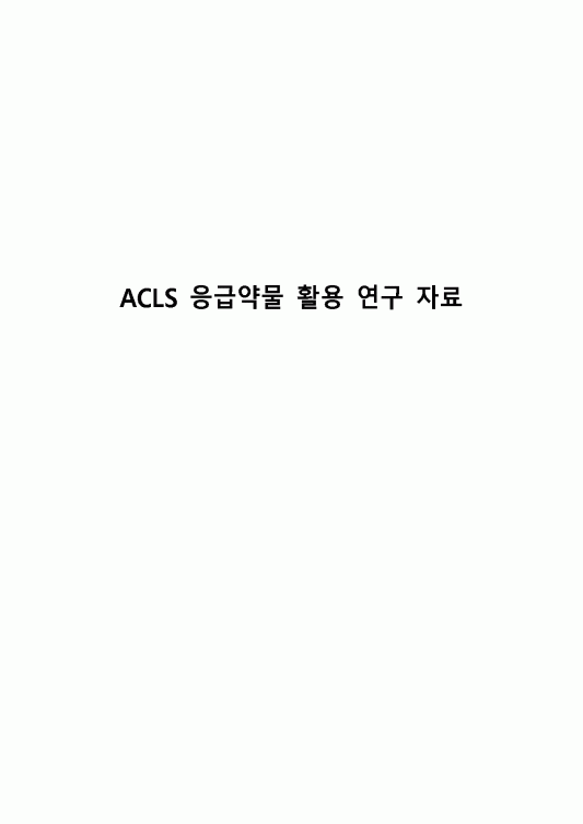 ACLS 응급약물 활용 연구 자료