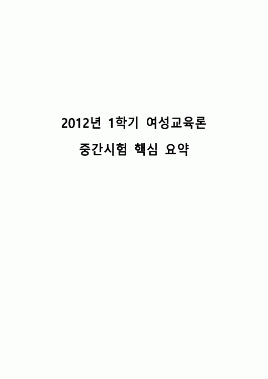 2012년 1학기 여성교육론 중간시험 핵심 요약