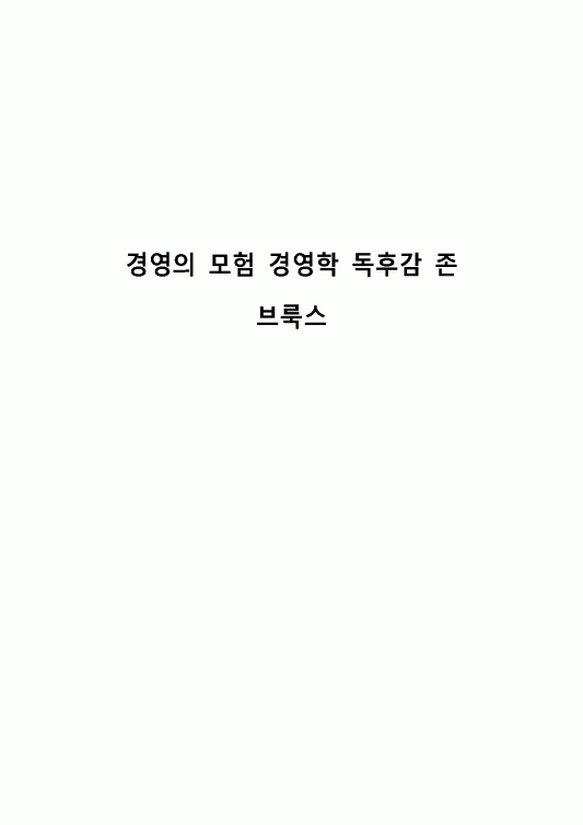 경영의 모험 경영학 독후감 존 브룩스