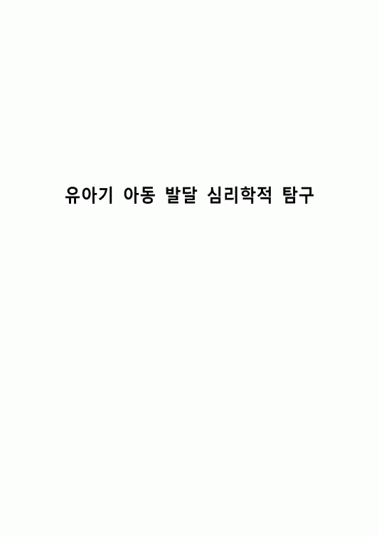 유아기 아동 발달 심리학적 탐구