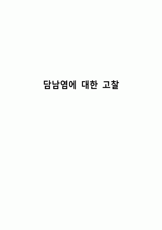 담남염에 대한 고찰