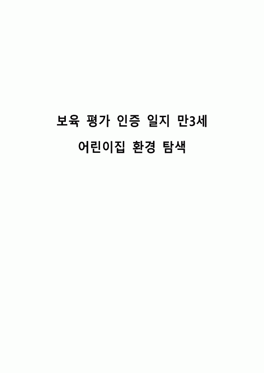 보육 평가 인증 일지 만3세 어린이집 환경 탐색