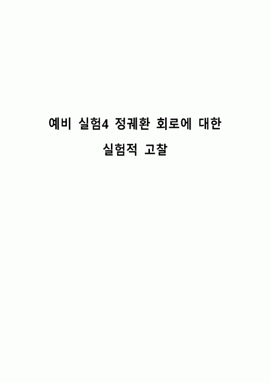 예비 실험4 정궤환 회로에 대한 실험적 고찰