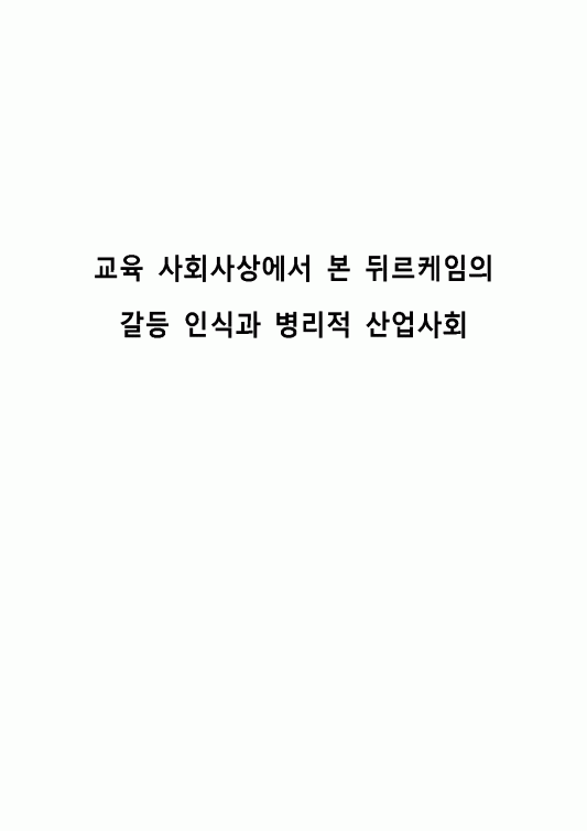 교육 사회사상에서 본 뒤르케임의 갈등 인식과 병리적 산업사회