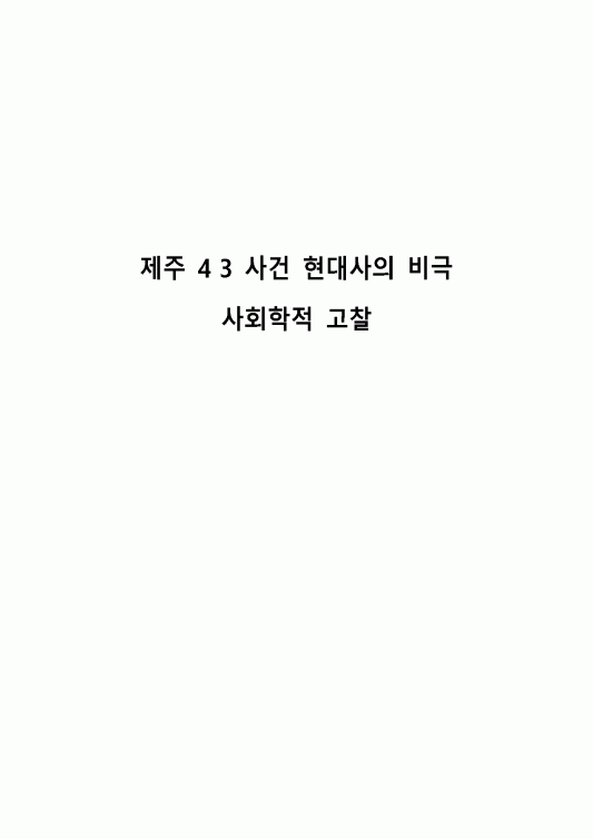 제주 4 3 사건 현대사의 비극 사회학적 고찰