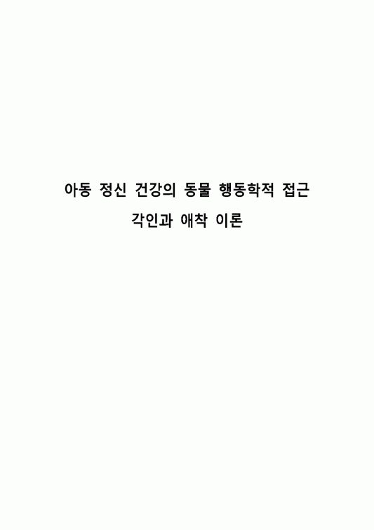 아동 정신 건강의 동물 행동학적 접근 각인과 애착 이론