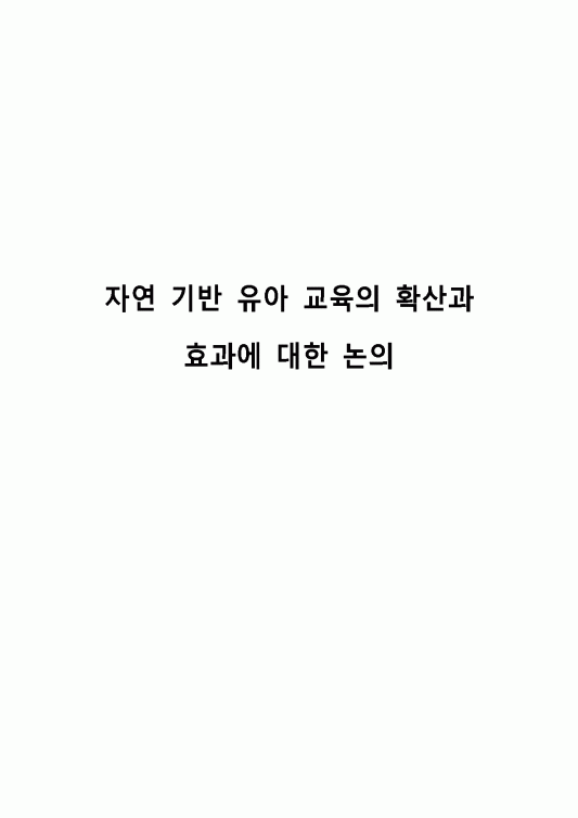 자연 기반 유아 교육의 확산과 효과에 대한 논의
