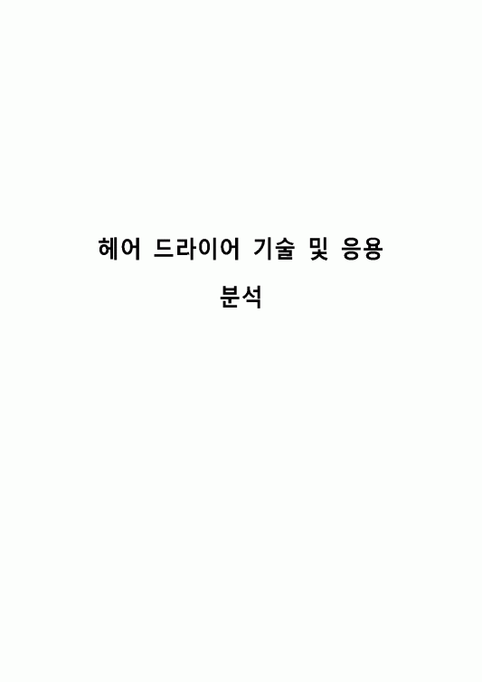 헤어 드라이어 기술 및 응용 분석