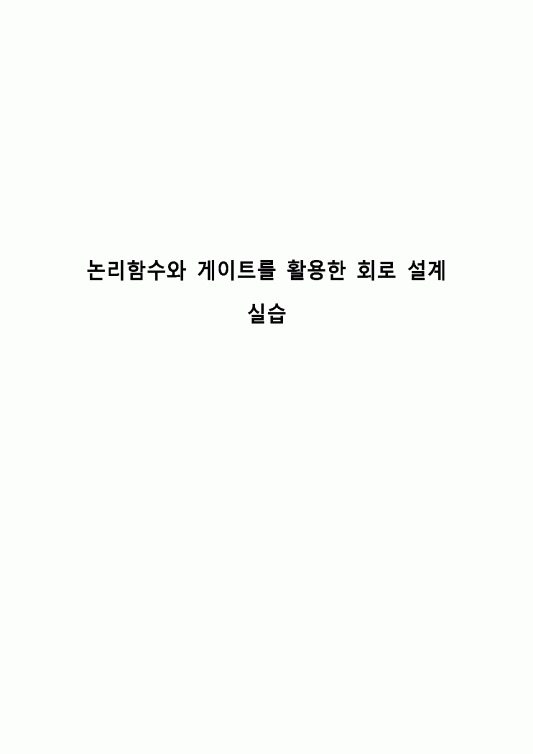 논리함수와 게이트를 활용한 회로 설계 실습
