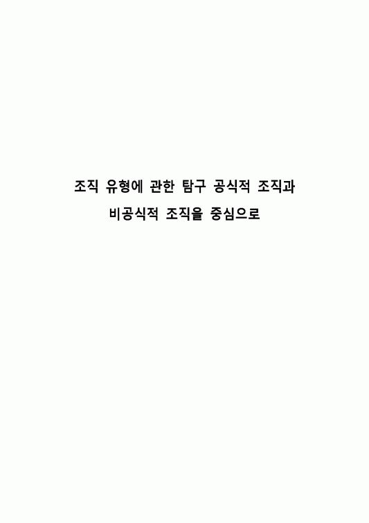 조직 유형에 관한 탐구 공식적 조직과 비공식적 조직을 중심으로