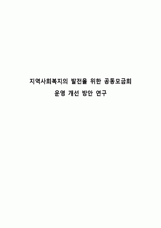 지역사회복지의 발전을 위한 공동모금회 운영 개선 방안 연구