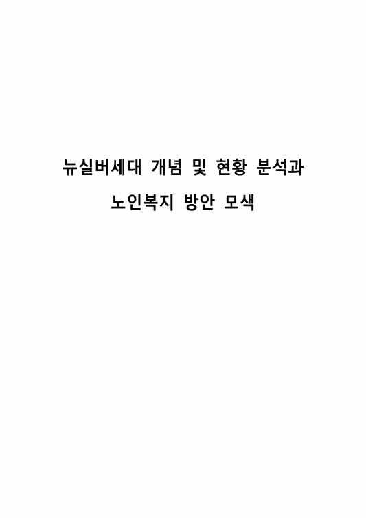 뉴실버세대 개념 및 현황 분석과 노인복지 방안 모색