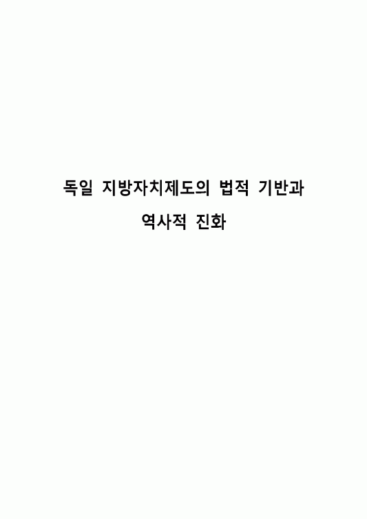 독일 지방자치제도의 법적 기반과 역사적 진화