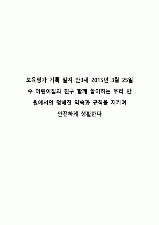 보육평가 기록 일지 만3세 2015년 3월 25일 수 어린이집과 친구 함께 놀이하는 우리 반 원에서의 정해진 약속과 규칙을 지키며 안전하게 생활한다