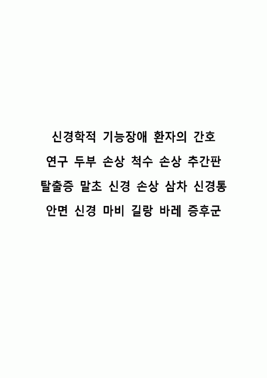 신경학적 기능장애 환자의 간호 연구 두부 손상 척수 손상 추간판 탈출증 말초 신경 손상 삼차 신경통 안면 신경 마비 길랑 바레 증후군