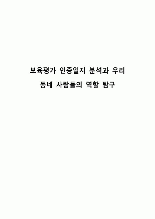 보육평가 인증일지 분석과 우리 동네 사람들의 역할 탐구