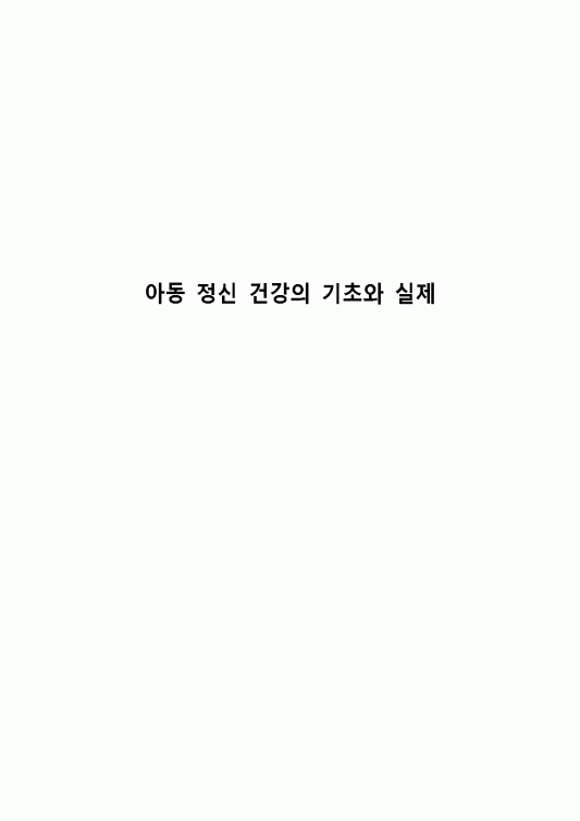 아동 정신 건강의 기초와 실제
