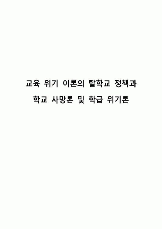 교육 위기 이론의 탈학교 정책과 학교 사망론 및 학급 위기론