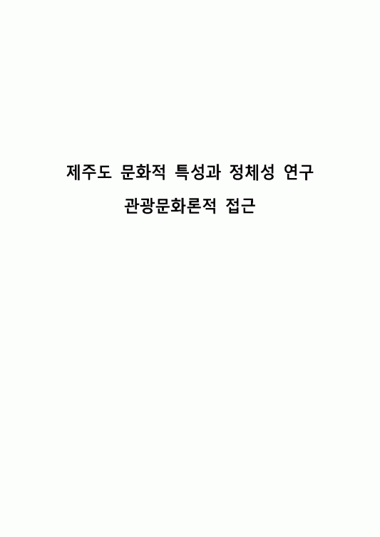 제주도 문화적 특성과 정체성 연구 관광문화론적 접근