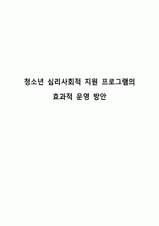 청소년 심리사회적 지원 프로그램의 효과적 운영 방안