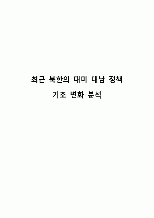 최근 북한의 대미 대남 정책 기조 변화 분석