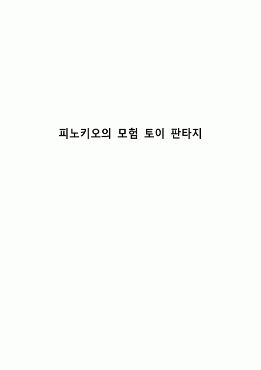 피노키오의 모험 토이 판타지