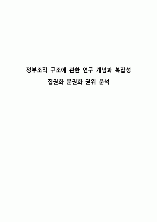 정부조직 구조에 관한 연구 개념과 복잡성 집권화 분권화 권위 분석