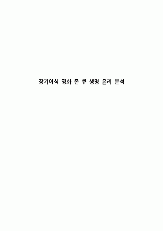 장기이식 영화 존 큐 생명 윤리 분석