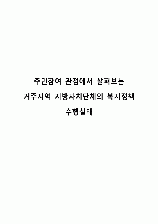 주민참여 관점에서 살펴보는 거주지역 지방자치단체의 복지정책 수행실태