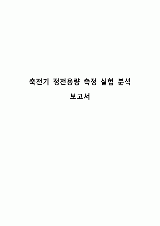 축전기 정전용량 측정 실험 분석 보고서