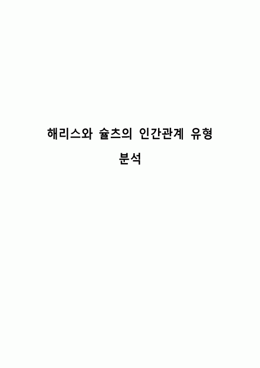 해리스와 슐츠의 인간관계 유형 분석