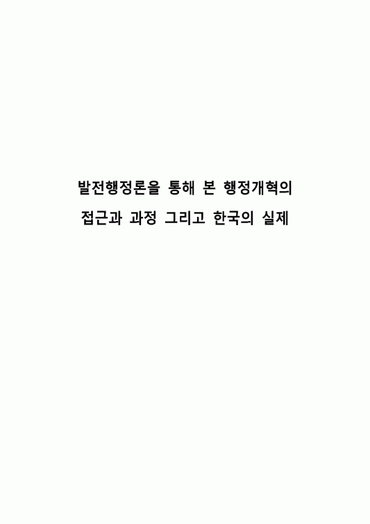 발전행정론을 통해 본 행정개혁의 접근과 과정 그리고 한국의 실제