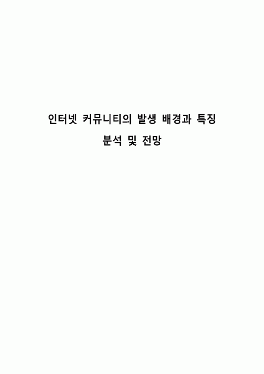 인터넷 커뮤니티의 발생 배경과 특징 분석 및 전망