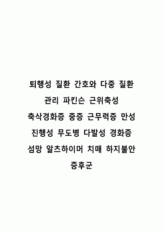 퇴행성 질환 간호와 다중 질환 관리 파킨슨 근위축성 축삭경화증 중증 근무력증 만성 진행성 무도병 다발성 경화증 섬망 알츠하이머 치매 하지불안 증후군