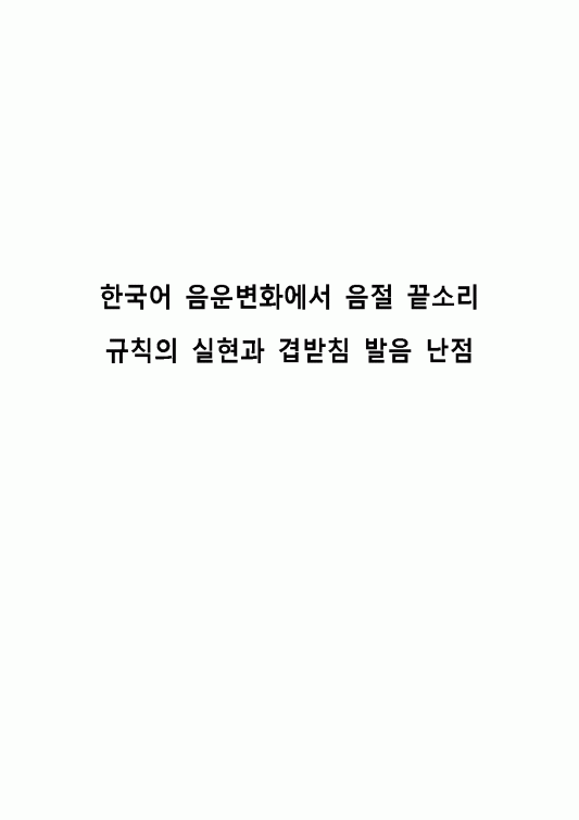 한국어 음운변화에서 음절 끝소리 규칙의 실현과 겹받침 발음 난점