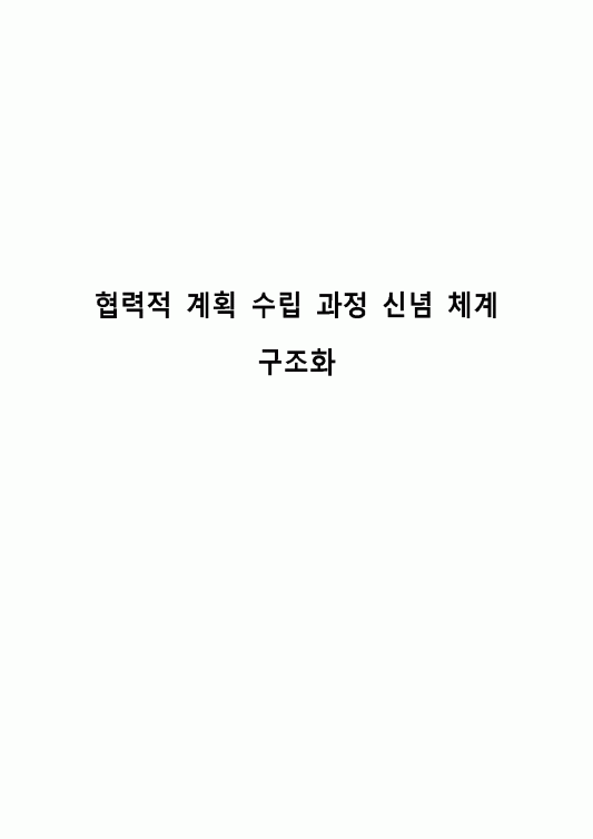 협력적 계획 수립 과정 신념 체계 구조화